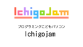 IchigoJamプログラミングの基本の書き方・読み方 | コードファミリー
