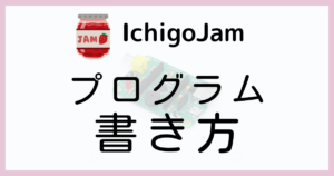 IchigoJamプログラミングの基本の書き方・読み方 | コードファミリー