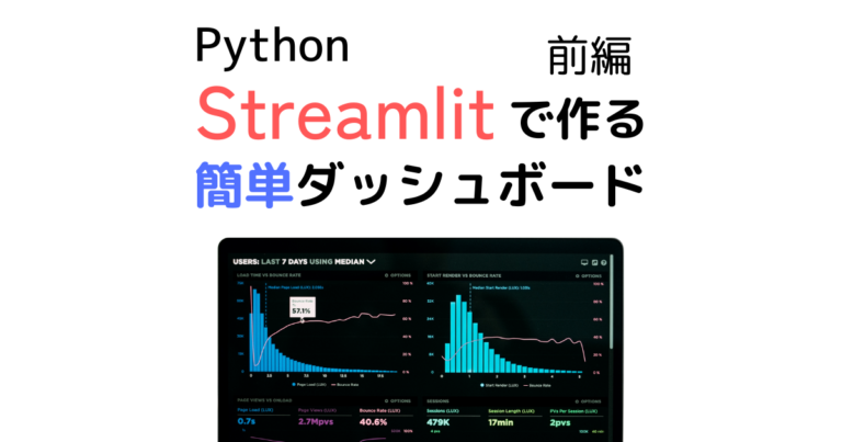 PythonでDX「Streamlit」簡単ダッシュボード（前編） | コードファミリー